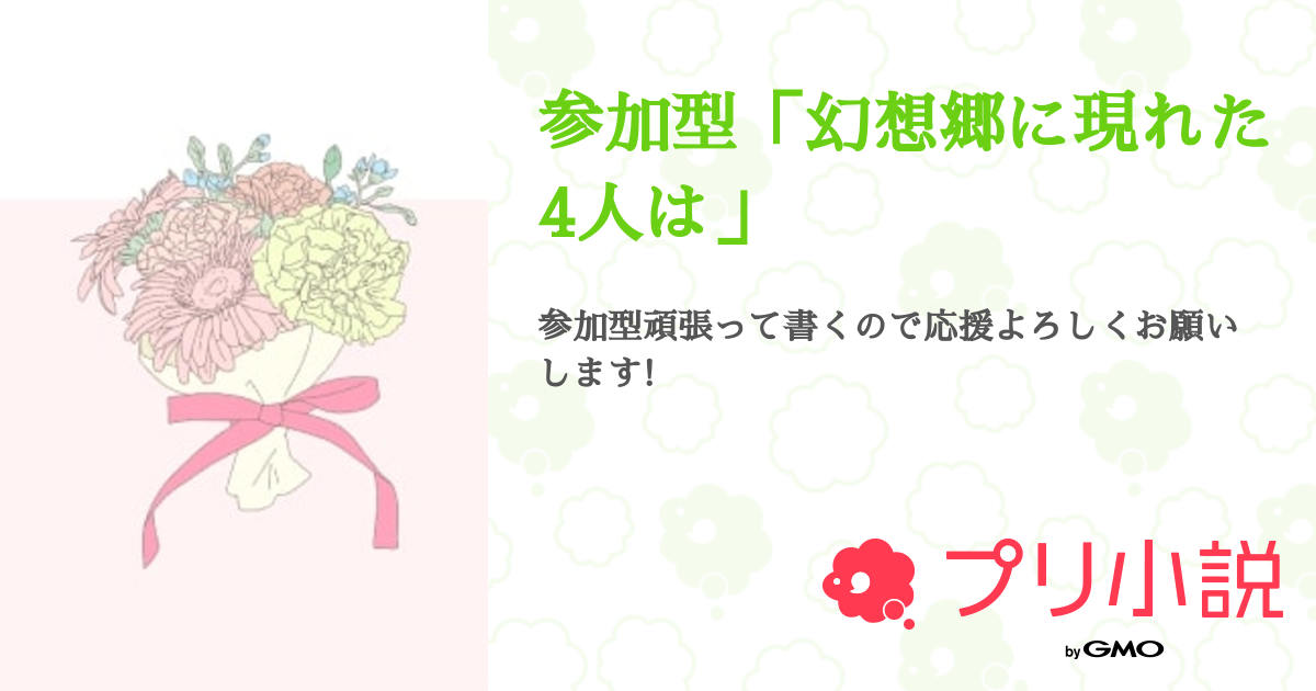 参加型「幻想郷に現れた4人は⎯⎯」 全1話 【連載中】(黒宮玲香 Kuromiya Reikaさんの小説) 無料スマホ夢小説ならプリ